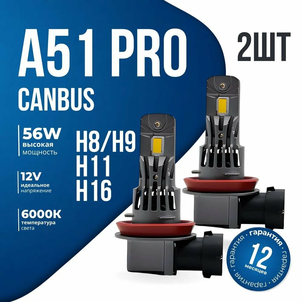 LED Headlight Лампа автомобильная H11/H8/H9/H16, 2 шт. арт. A51 PRO H11 H9 H8 H16
