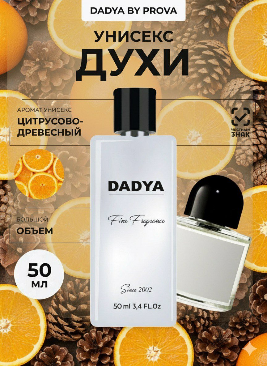 Духи Prova унисекс 50 мл цитрусово-древесный аромат