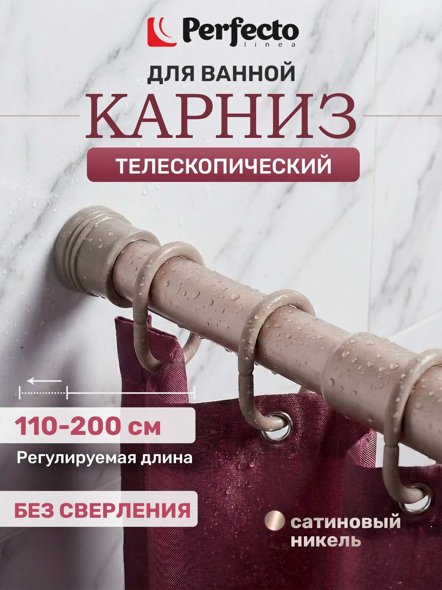 Карниз для ванной PERFECTO LINEA раздвижной 2,0 м сатиновый никель 36-020102