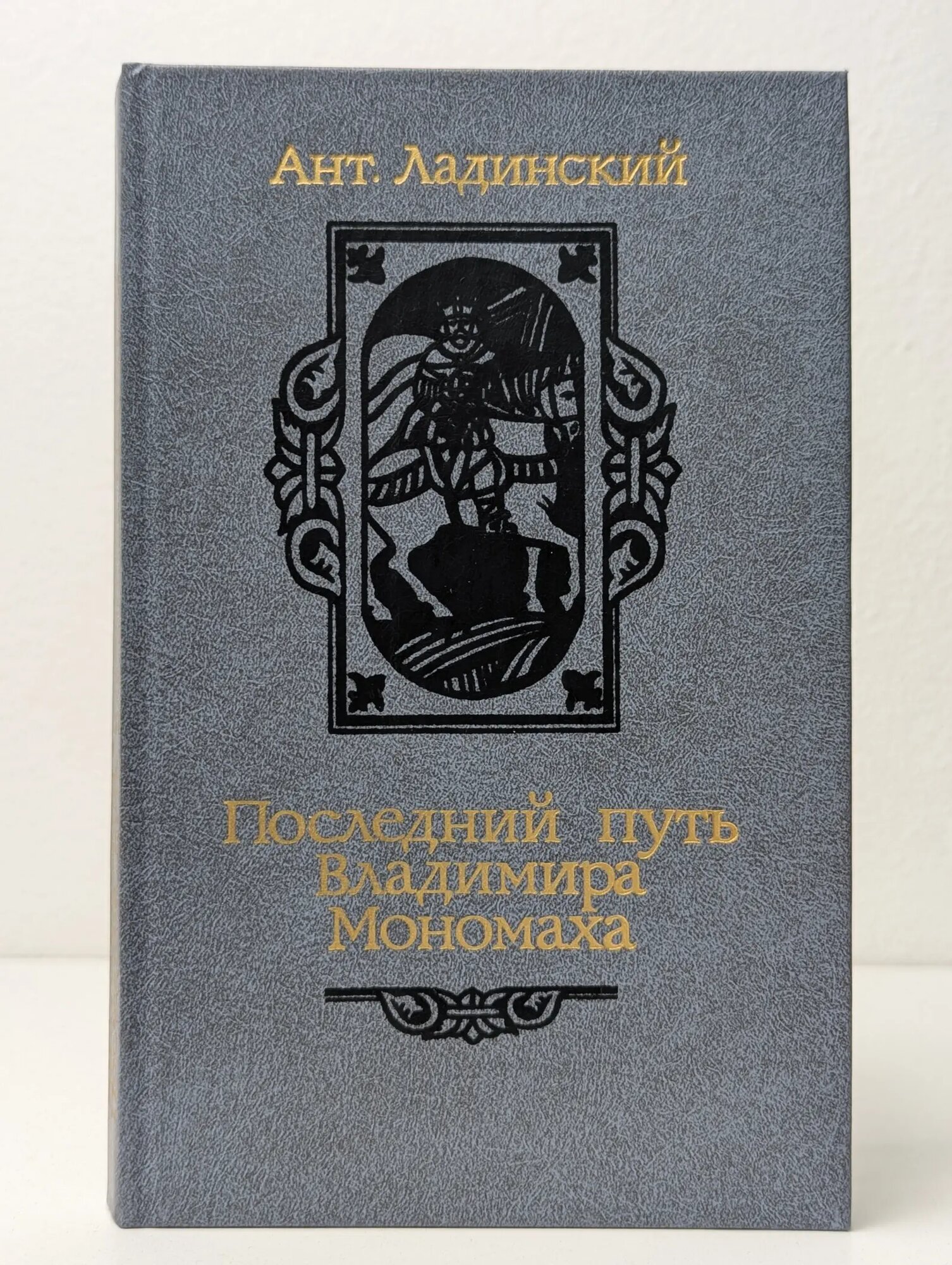 Последний путь Владимира Мономаха Ладинский Антонин Петрович 1987