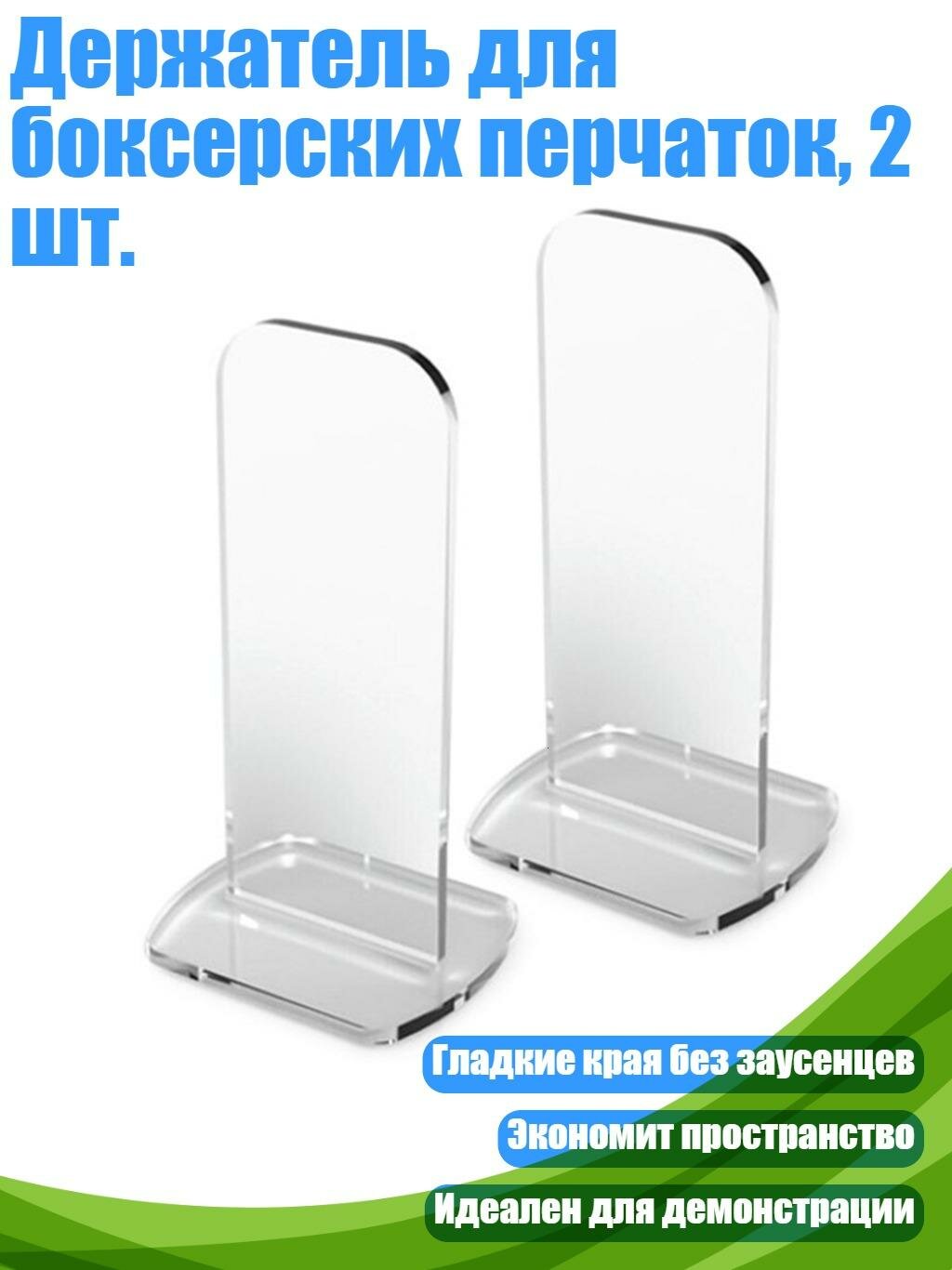 Держатель для боксерских перчаток, 2 шт, Прозрачный