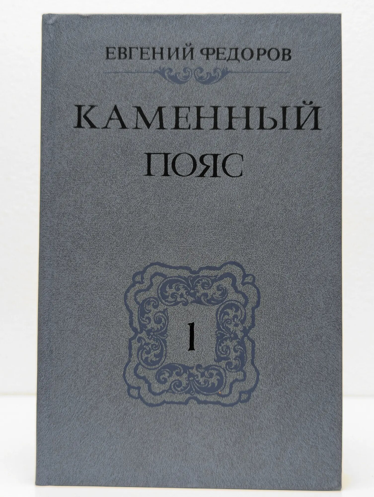 Каменный пояс. Книга 1. Демидовы Федоров Евгений Александрович 1988