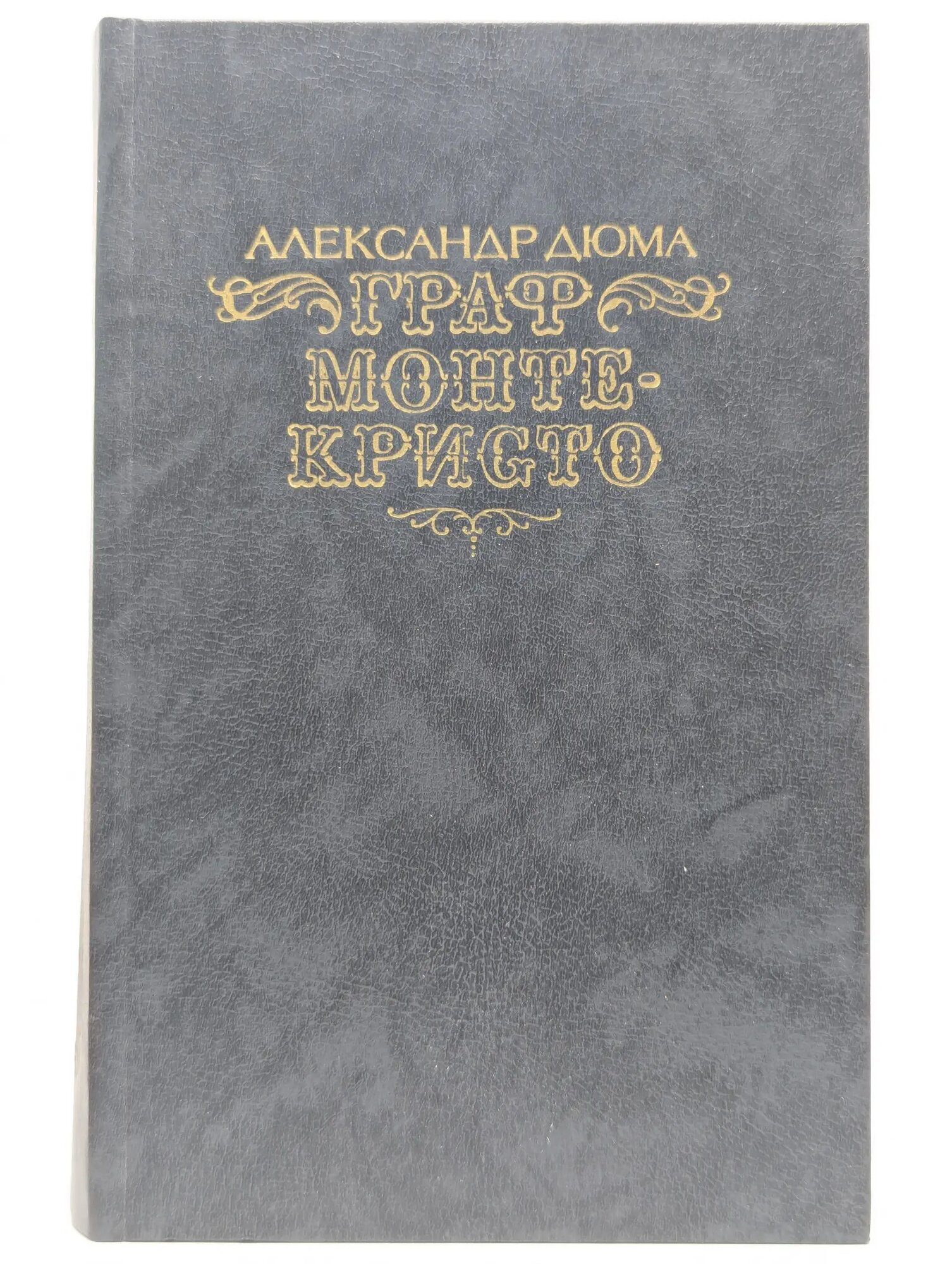 Граф Монте-Кристо. Том 1 Дюма Александр 1989