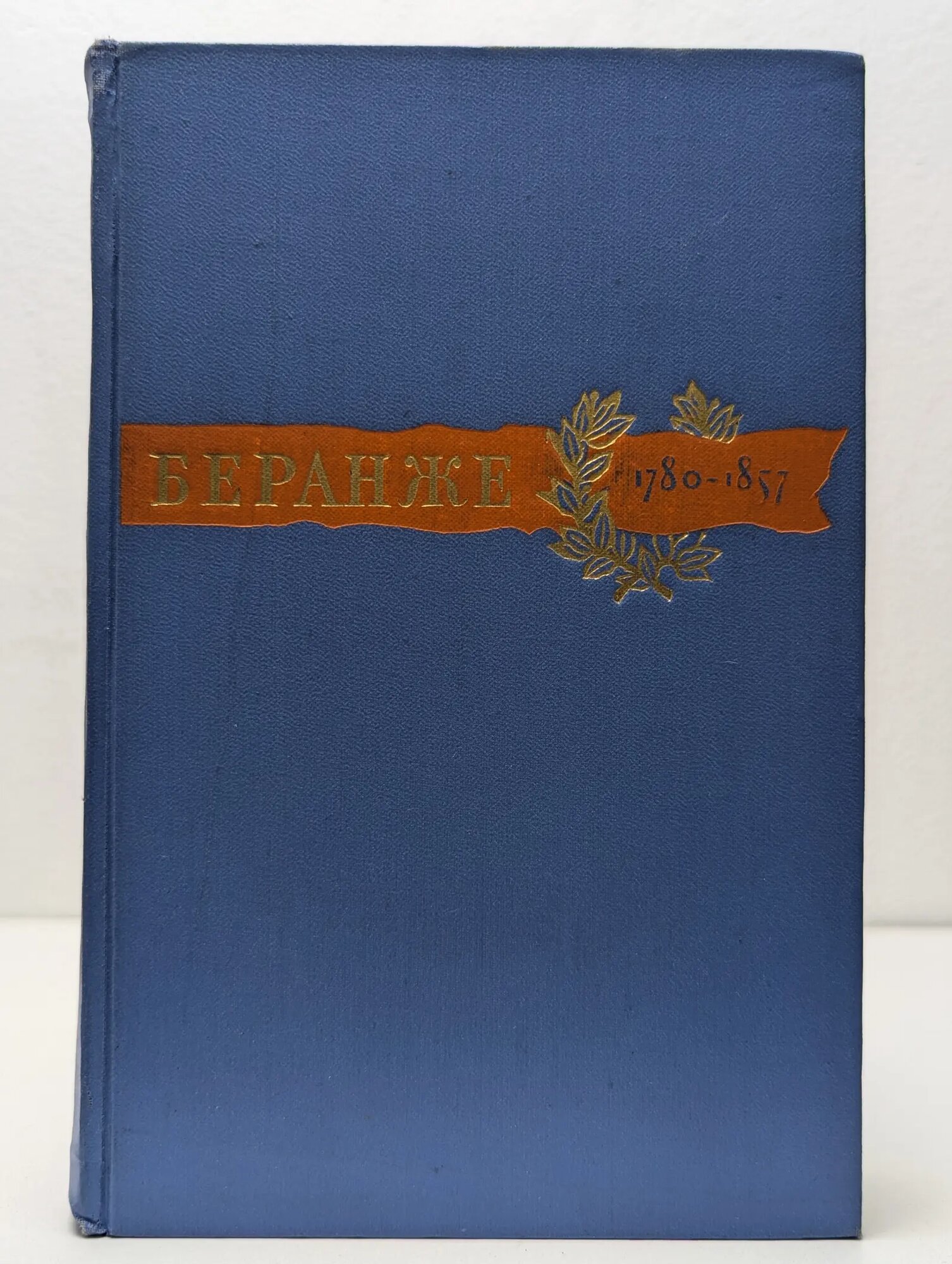 Пьер Жан Беранже. Сочинения Беранже Пьер-Жан 1957