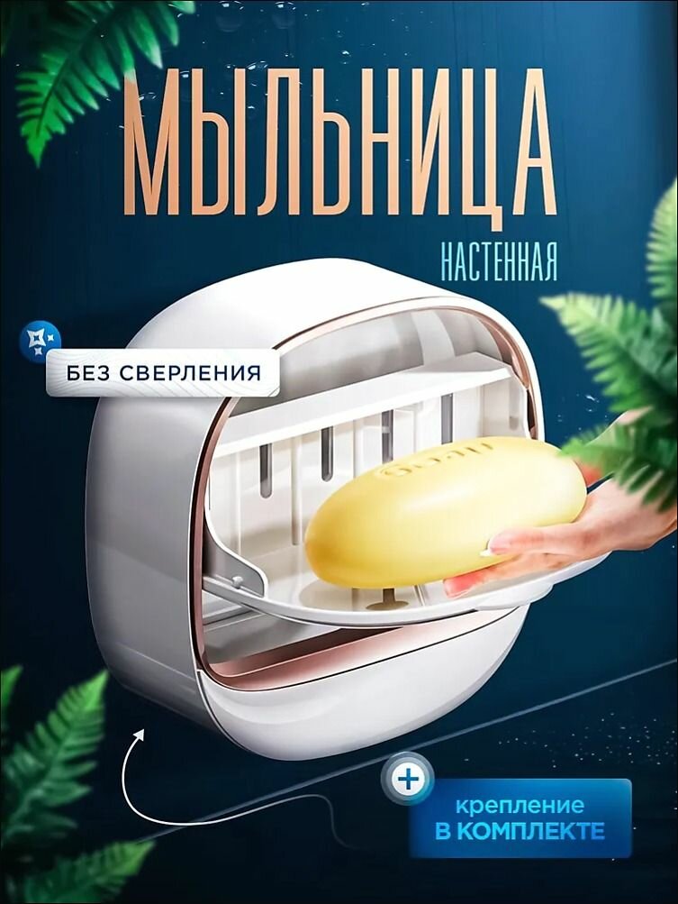 Мыльница настенная со сливом, мыльница для ванной.