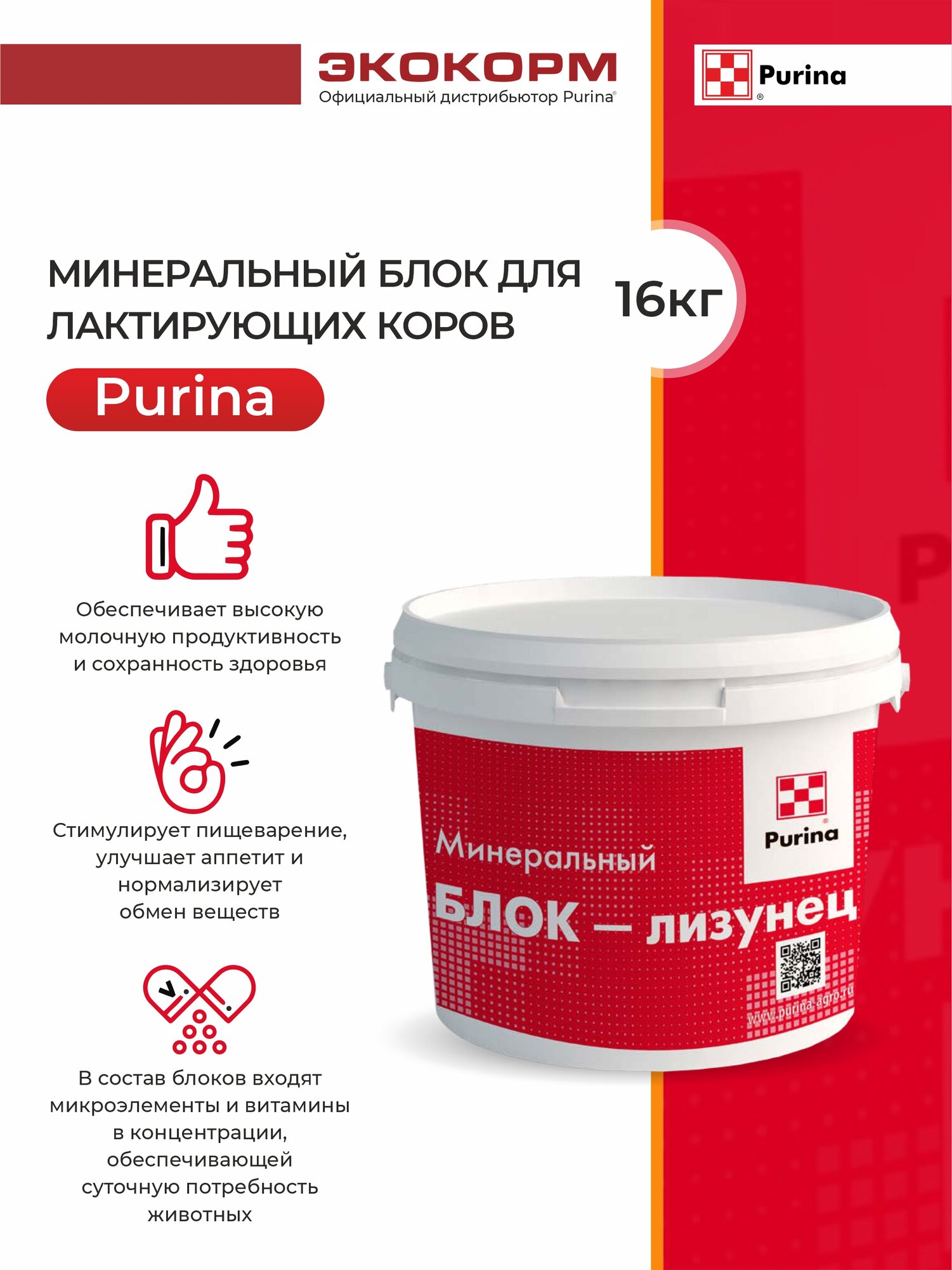 Минблок для лактирующих коров Purina 16 кг
