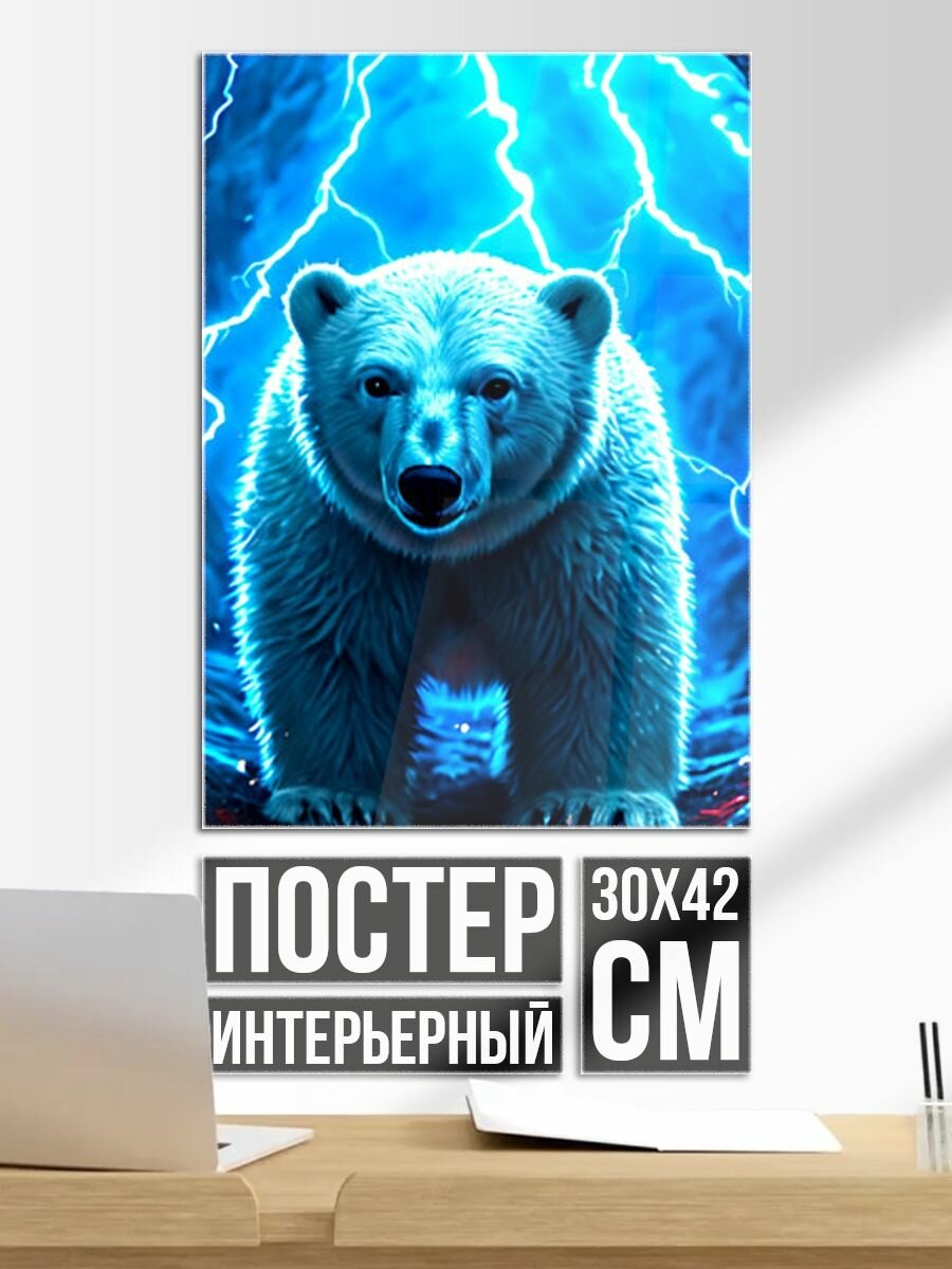 Постер на стену Белый медведь в разрядах молнии