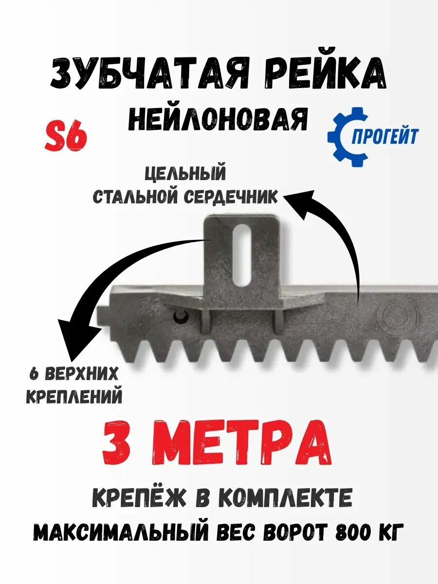 Усиленная нейлоновая зубчатая рейка с верхним креплением 3 м