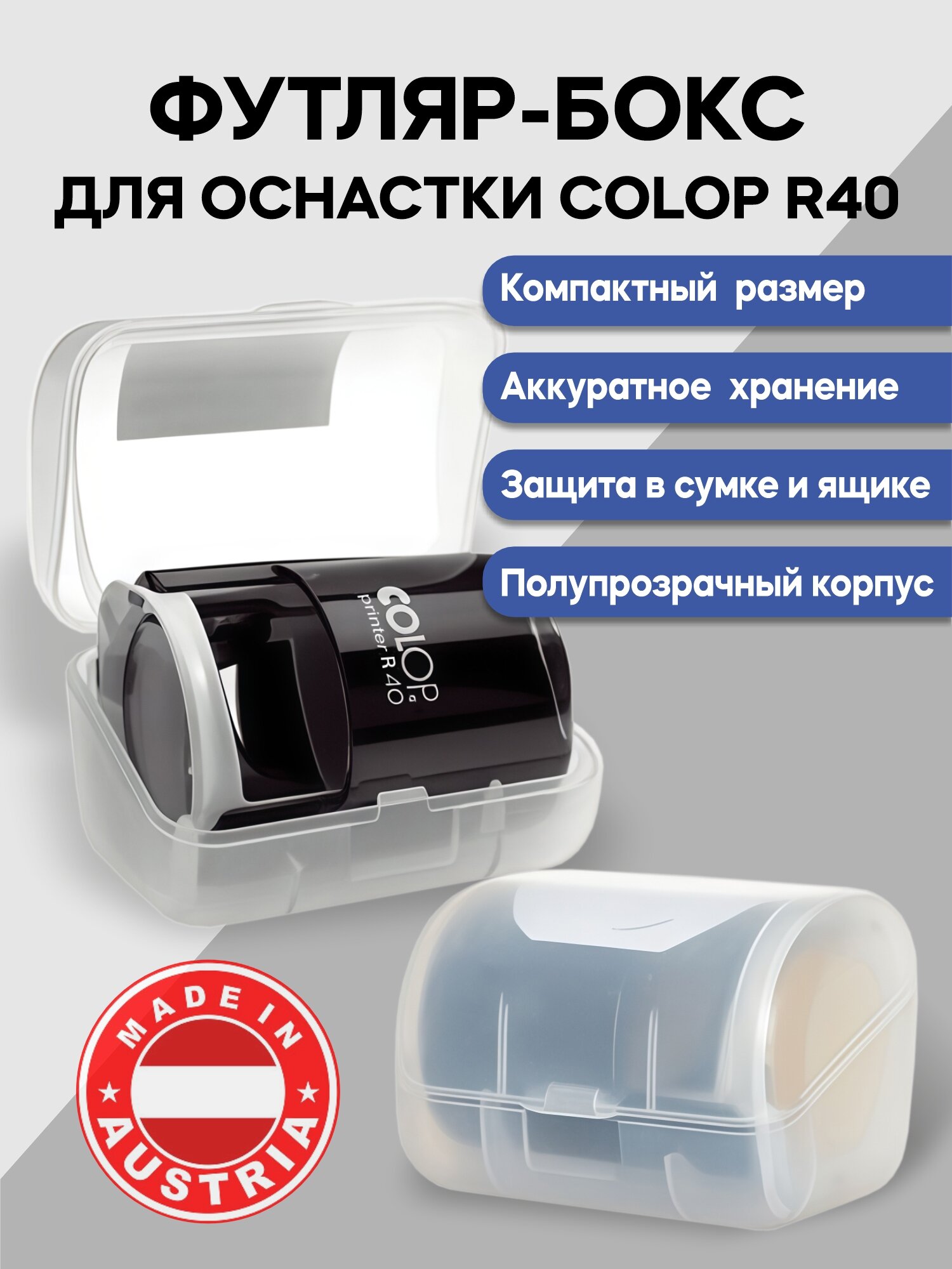 Футляр бокс для оснастки Colop Printer R40 Cover