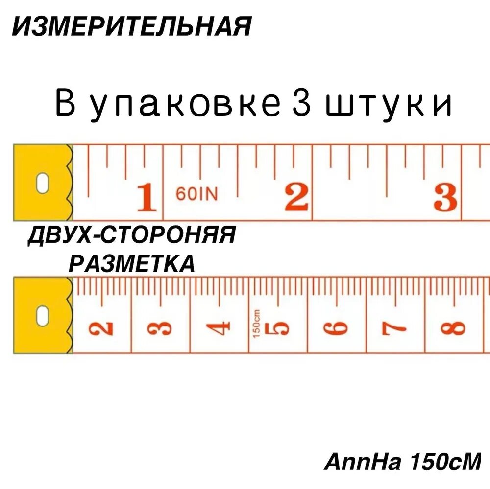 Измерительная сантиметровая лента 150 см / мерная лента для шитья / метр портновский