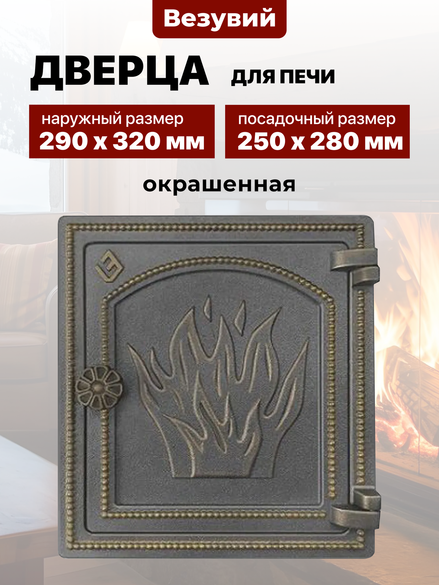 Дверца печная чугунная Везувий 250х280 мм ДТ-4 бронза