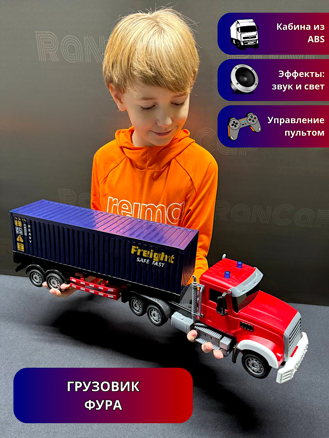 Большой детский грузовик с прицепом автовоз - машинка на пульте управления, фура с светом и звуком для мальчиков