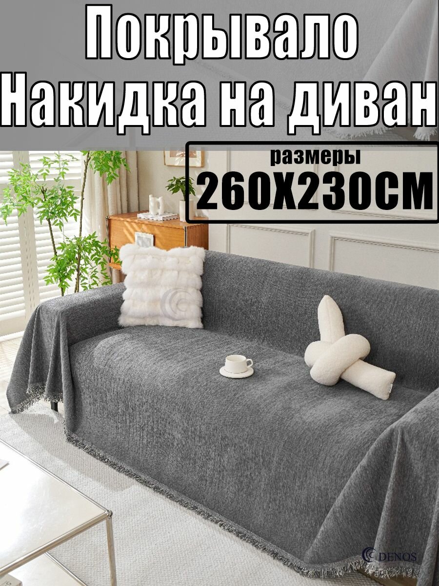 Покрывало DENOS 260 230 серый серый металлик Покрывало