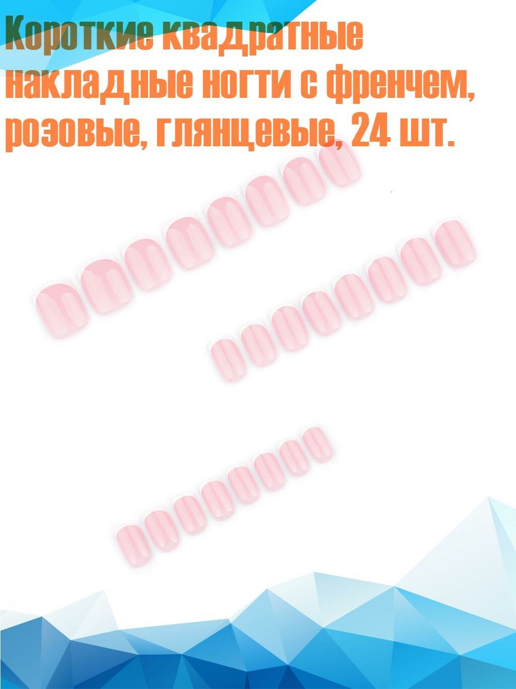 Короткие квадратные накладные ногти с френчем, розовые, глянцевые, 24 шт.
