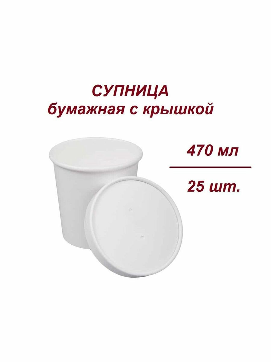 Супница бумажная 470 мл белая с белой крышкой, 25шт.