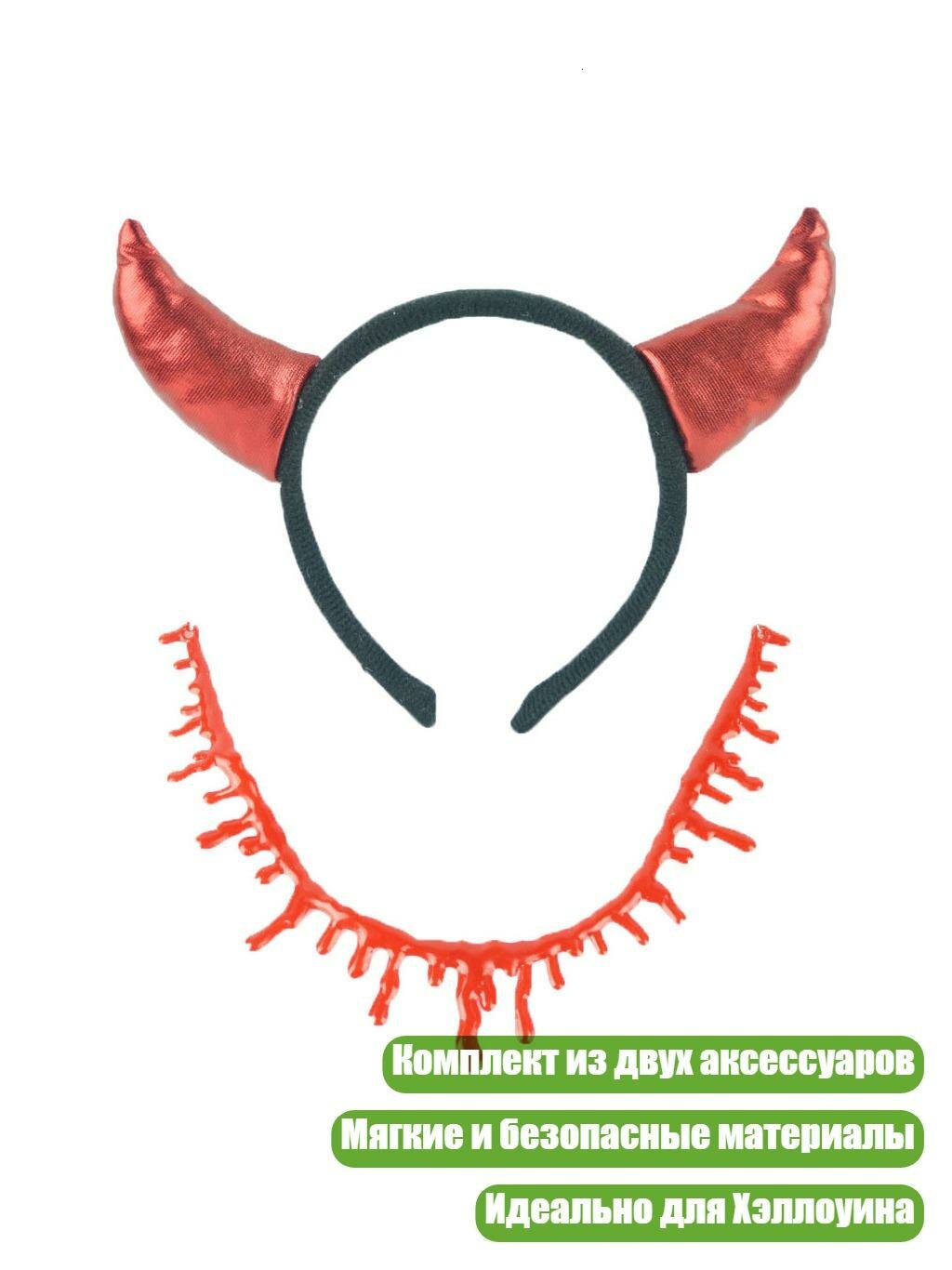 Рога демона и ожерелье с кровью для Хэллоуина, Красная повязка на голову из рога + красное кровоточащее ожерелье