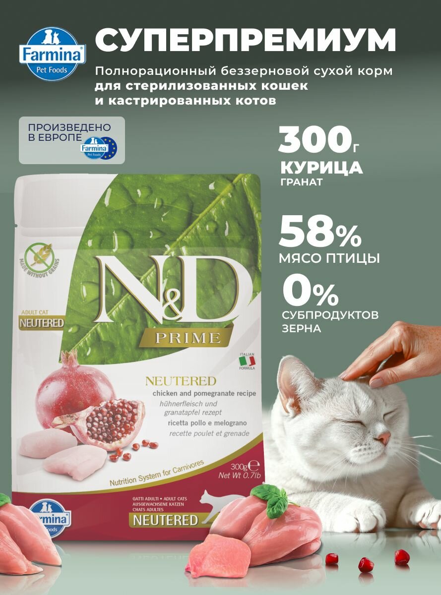 Для стерилизованных / кастрированных Сухой корм 300 гр Курица беззерновой Farmina ND Prime Н&Д Прайм курица гранат Для кошек и котов