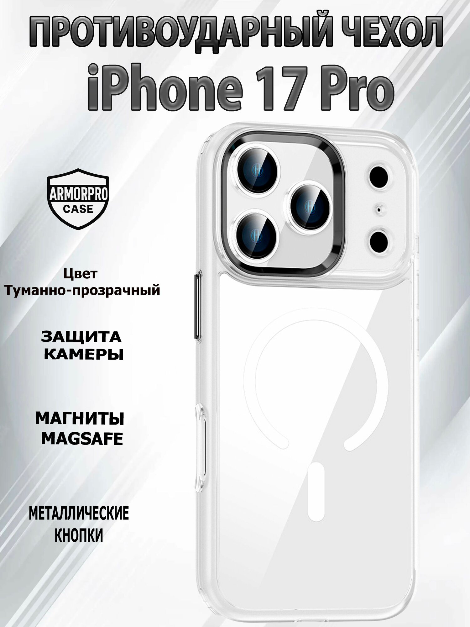 Чехол для iPhone 17 pro ARMOR CASE магнитный противоударный с MagSafe / Чехол для Айфон 17 pro, прозрачный