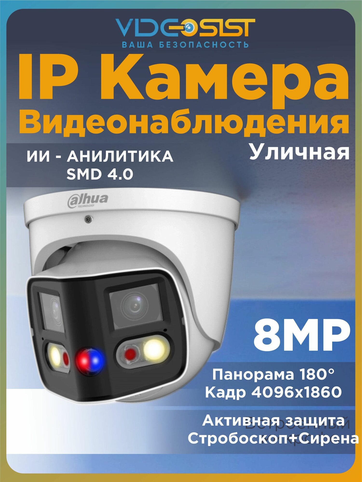 Камера видеонаблюдения уличная Dahua 8Мп DH-IPC-PDW3849P-A180-E2-AS-PV-0280B ip видеокамера для дома