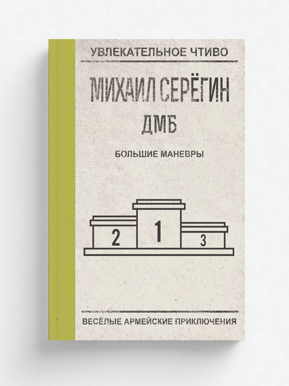 Большие маневры