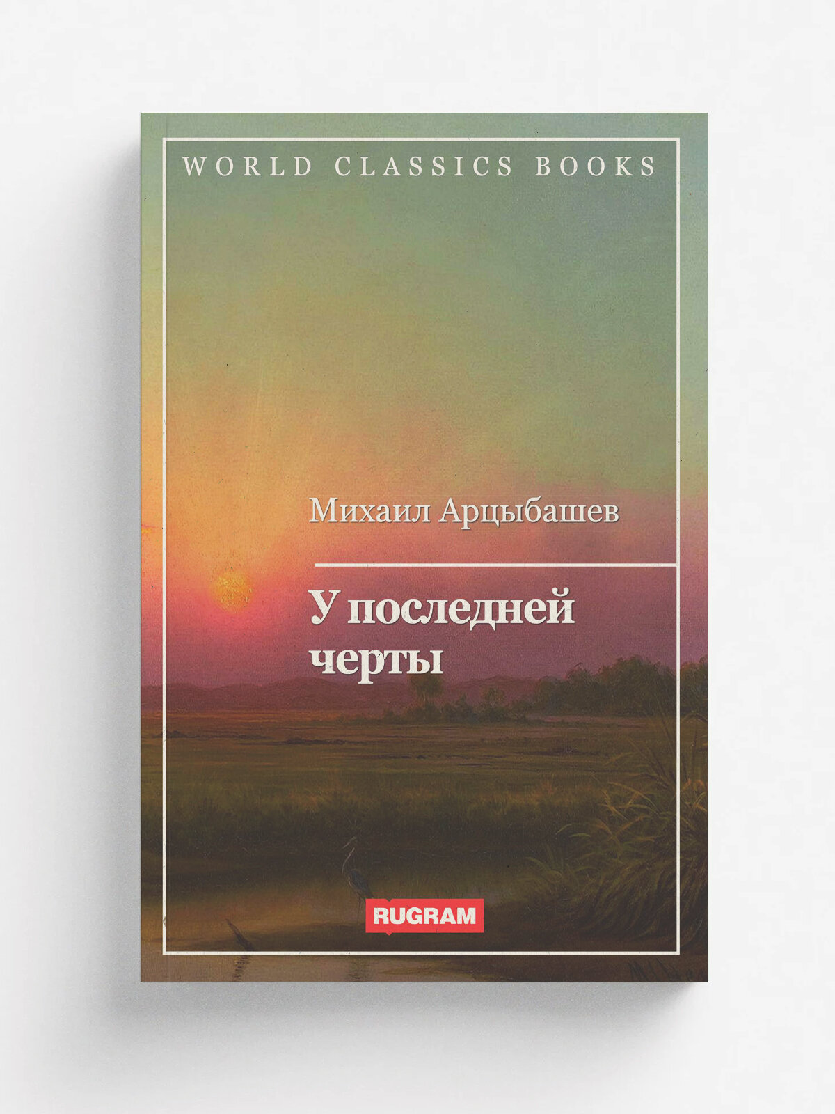 У последней черты
