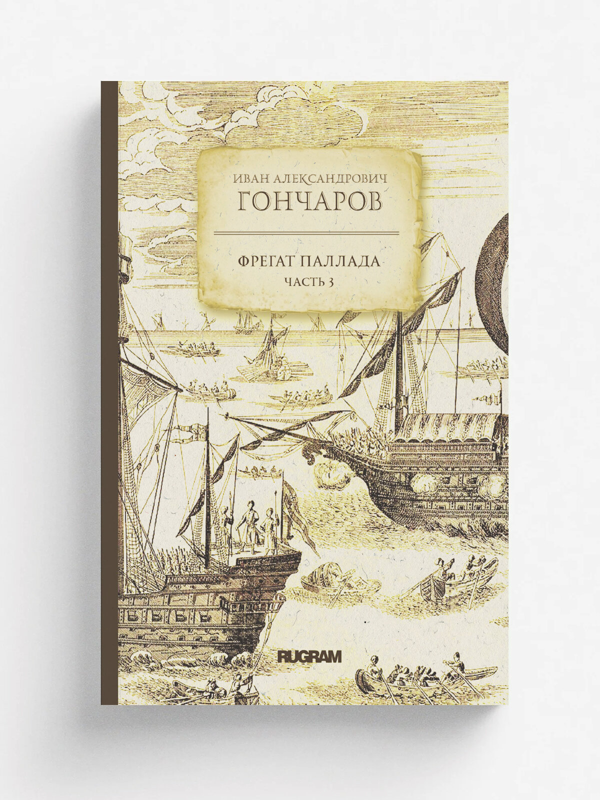 Фрегат "Паллада". Часть 3