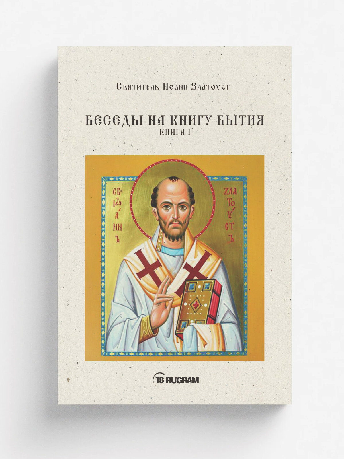 Беседы на книгу Бытия. Книга 1