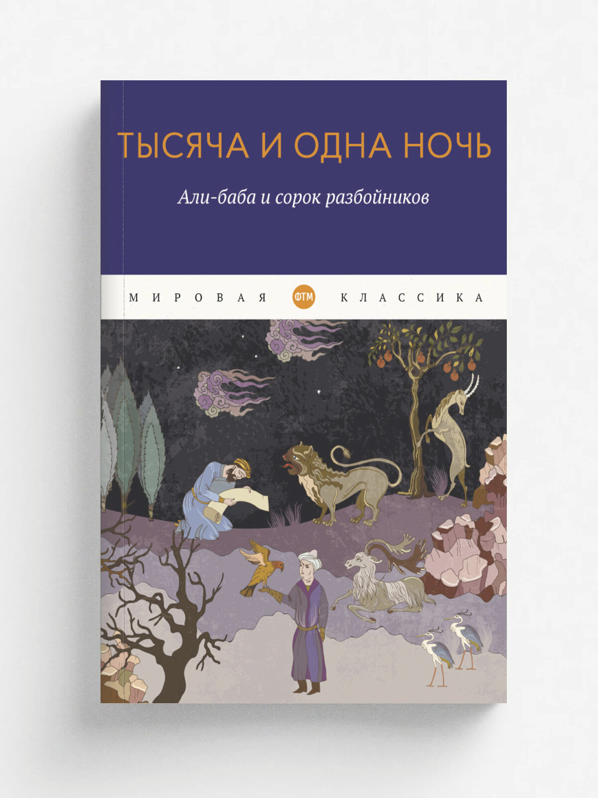 Тысяча и одна ночь. Али-баба и сорок разбойников