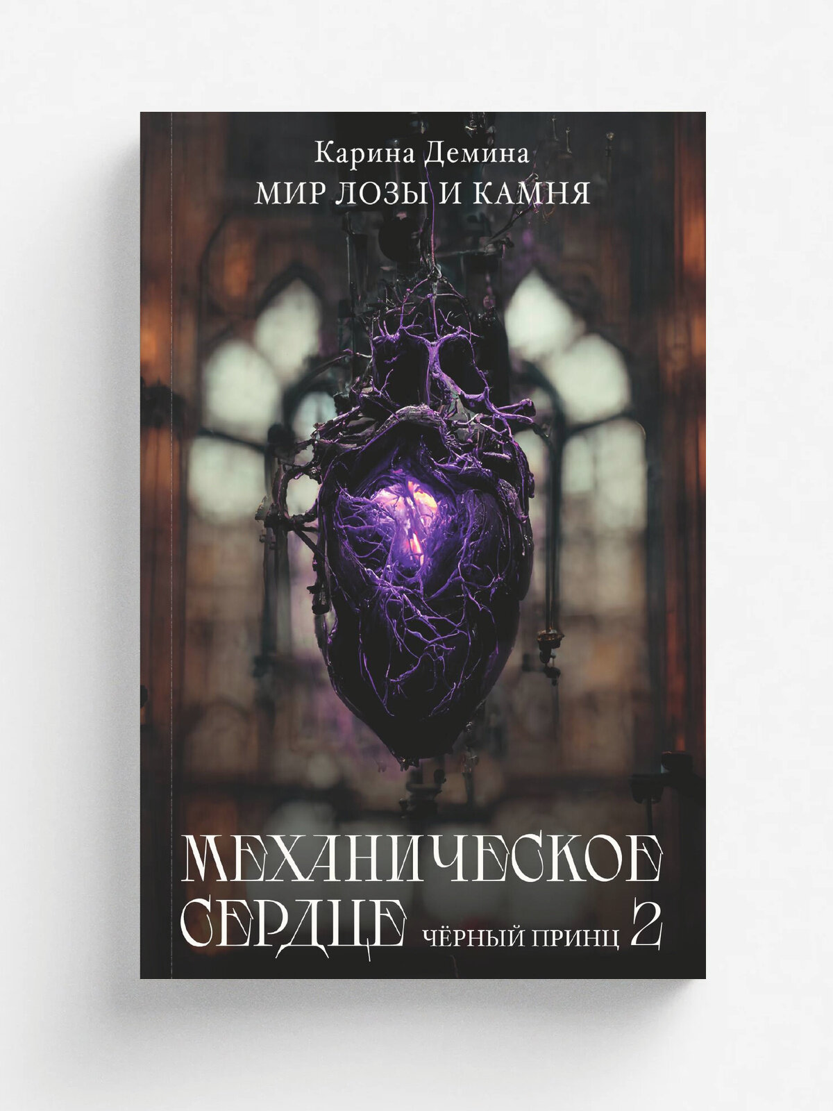 Механическое сердце. Черный принц. Часть 2