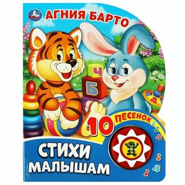 Стихи малышам. А. Барто. Книжка с музыкальным блоком