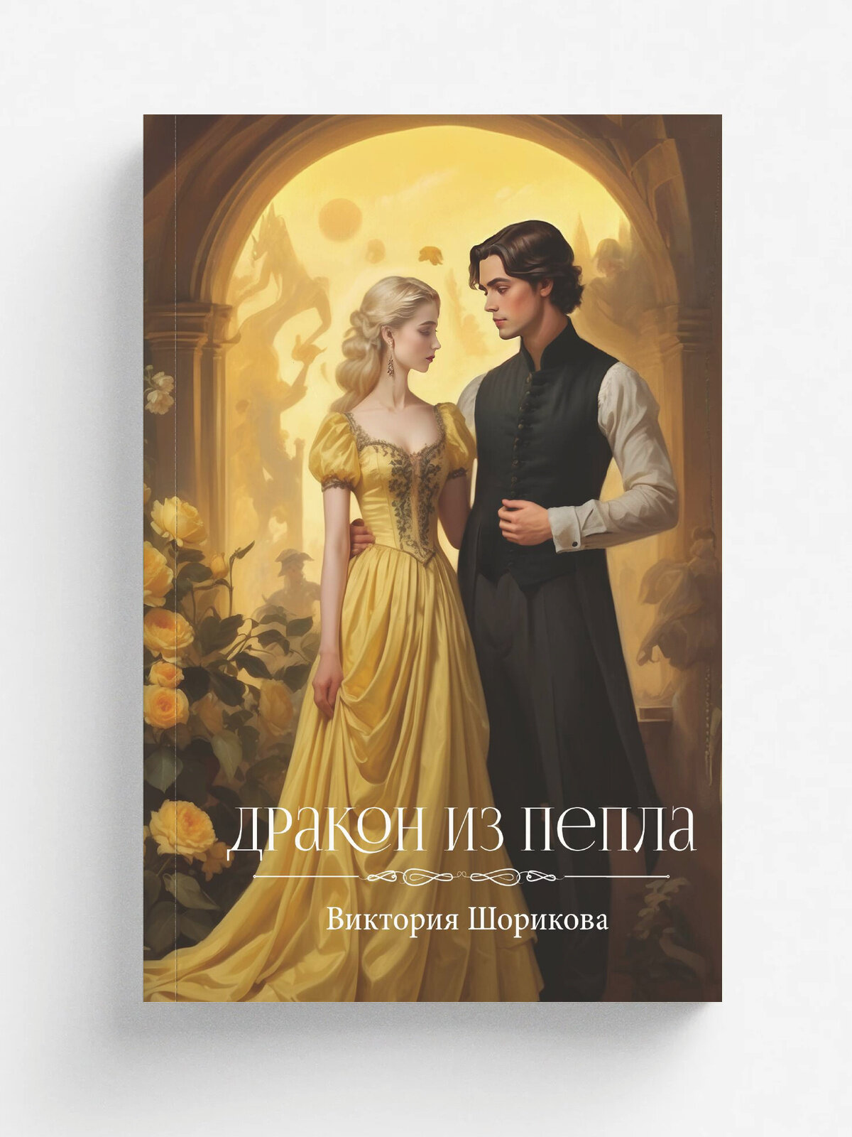 Дракон из пепла