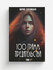 100 грамм предательства. Книга 1