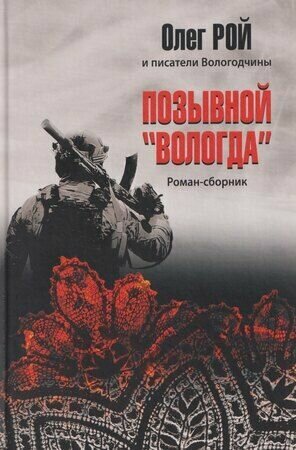 Рой О. Позывной "Вологда" Роман-сборник