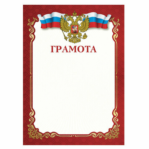 120 шт. Грамота A4, мелованная бумага 115 г/м2, для лазерных принтеров, красная, STAFF, 111799