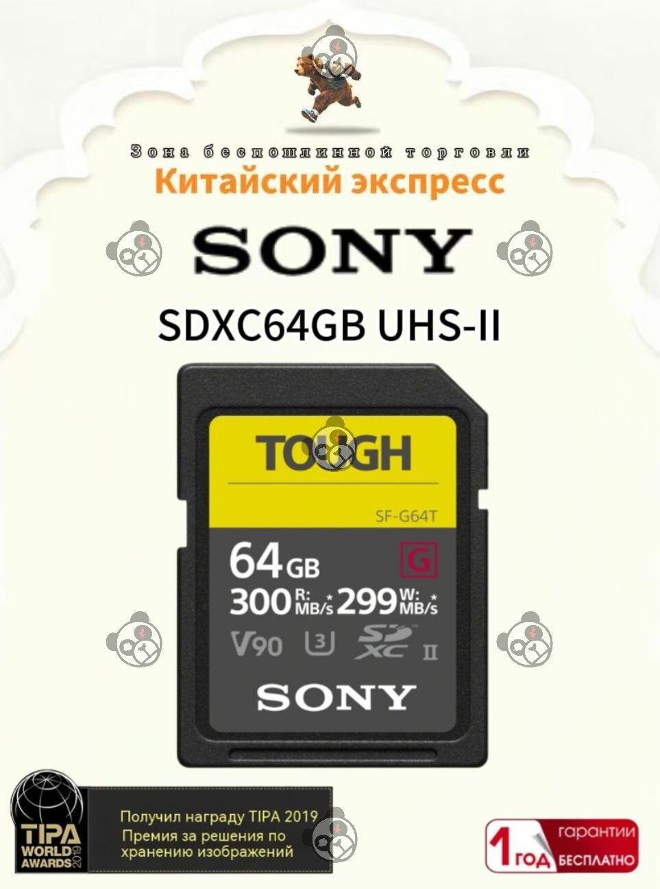 Эксклюзивная карта Sony SFG64T UHSII 64GB SDXC