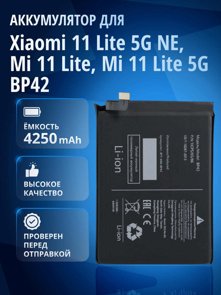Аккумулятор / батарея BP42 для Mi 11 Lite, Mi 11 Lite 5G, Xiaomi 11 Lite 5G NE