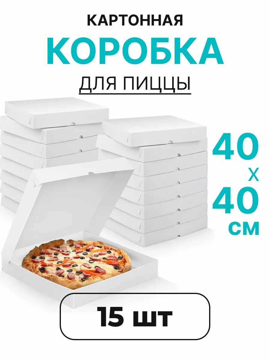 Коробки для пиццы, еды 40х40х4 см. 50 шт