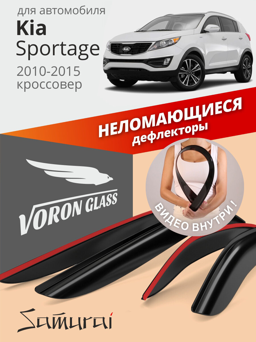 Дефлекторы окон неломающиеся Voron Glass серия Samurai для Kia Sportage 3, ветровики Киа Спортейдж 3 (2010-2015 г. в.) кроссовер, 4 шт.
