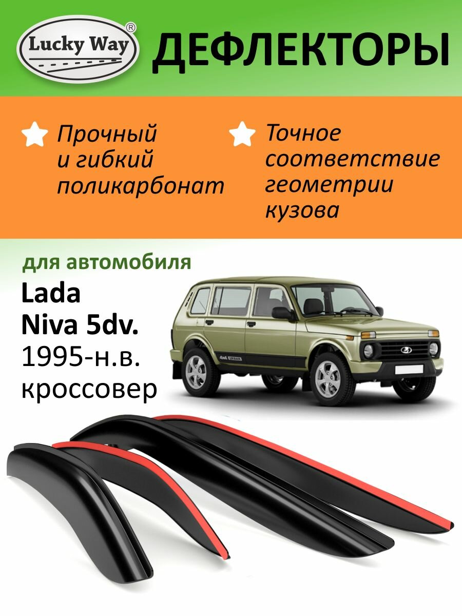 Дефлекторы окон Lucky Way Лада Нива 2131 (5d, 5 дверей) 1995-н. в. внедорожник, ветровики, накладные, 4шт