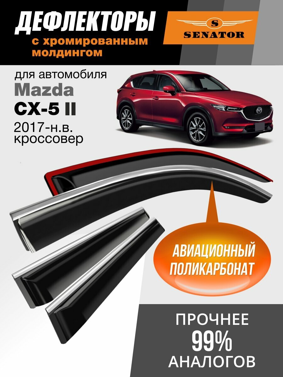 Дефлекторы окон Senator для Mazda CX-5 2 поколение 2017-н. в. Хромированные ветровики на мазда сх5 2 накладные 4 шт.