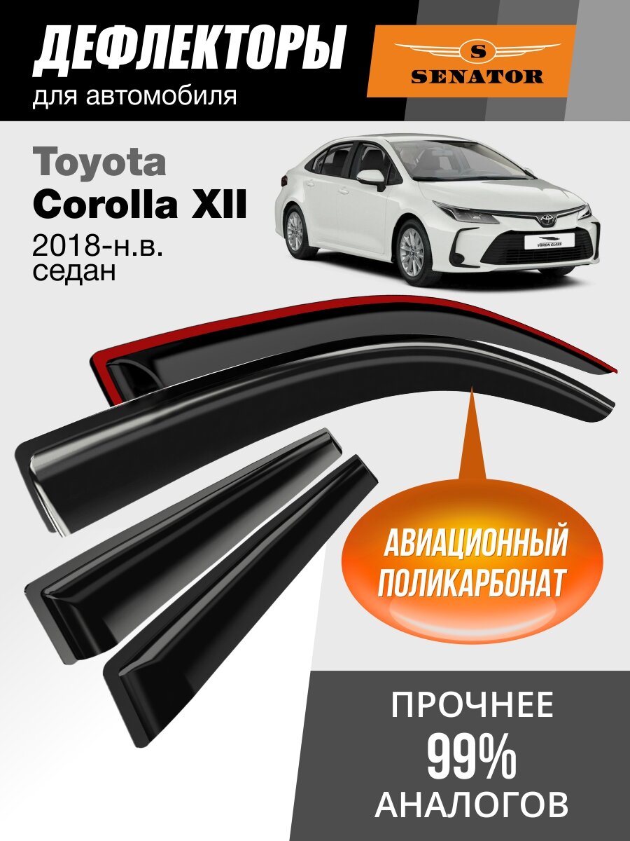 Дефлекторы окон Senator для Toyota Corolla/Corolla Levin 12, ветровики Тойота Королла/Королла E210 седан 2018-н. в, накладные, 4шт