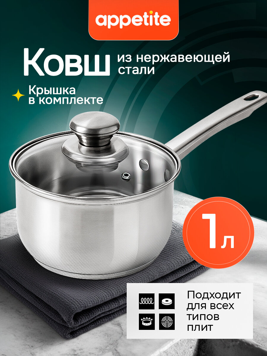 Ковш Appetite Greta GS02103, нержавеющая сталь, для всех типов плит, 1 л