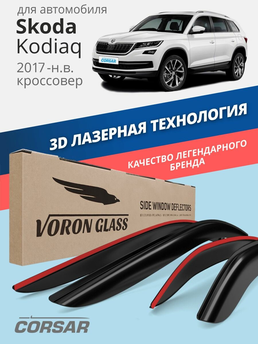 Дефлекторы окон Voron Glass Corsar Skoda Kodiaq (2017-н. в.). Ветровики на Шкода Кодиак, накладные 4 шт.