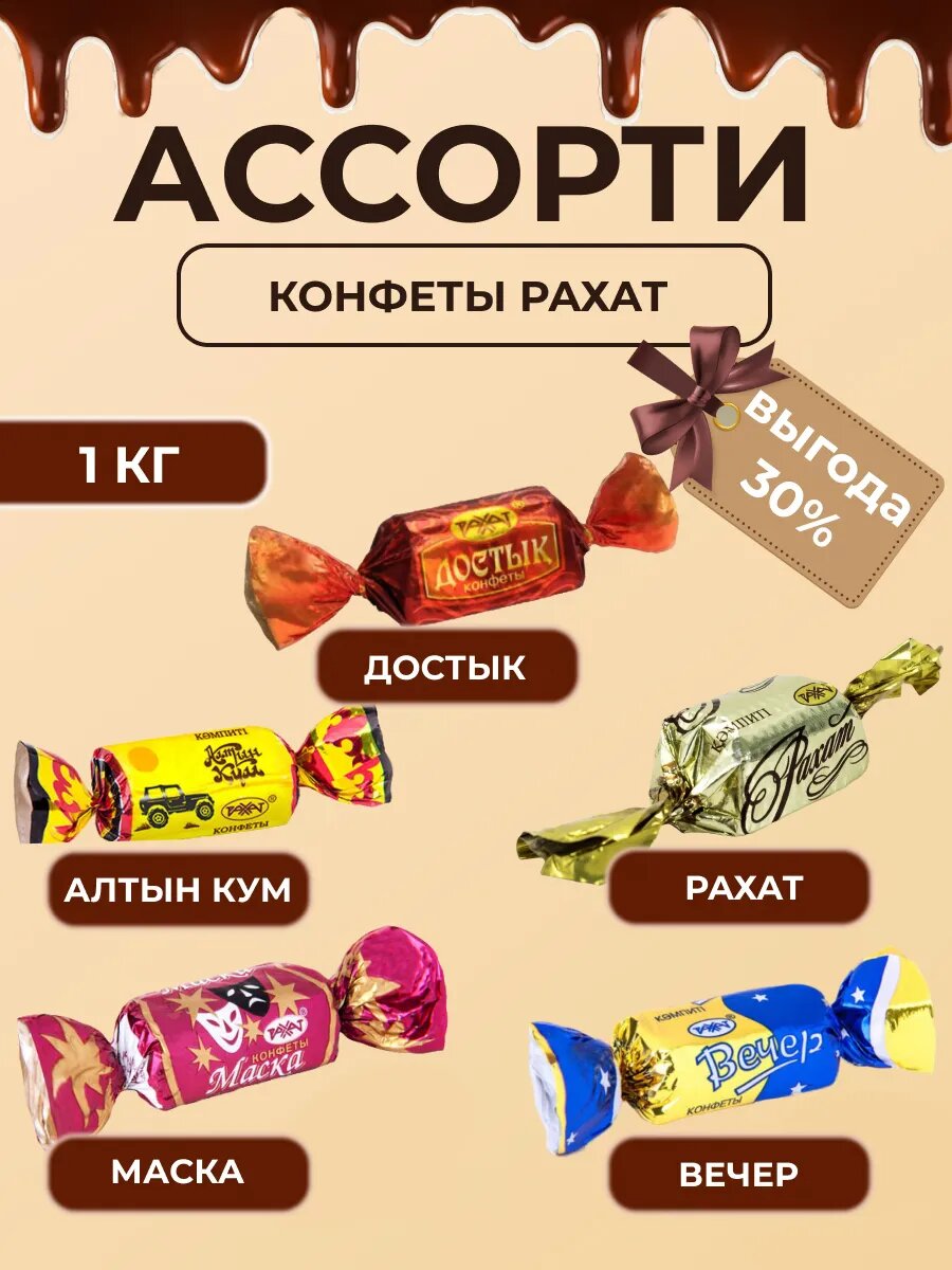 Конфеты шоколадные популярное ассорти от "Рахат" 5 видов 1 кг
