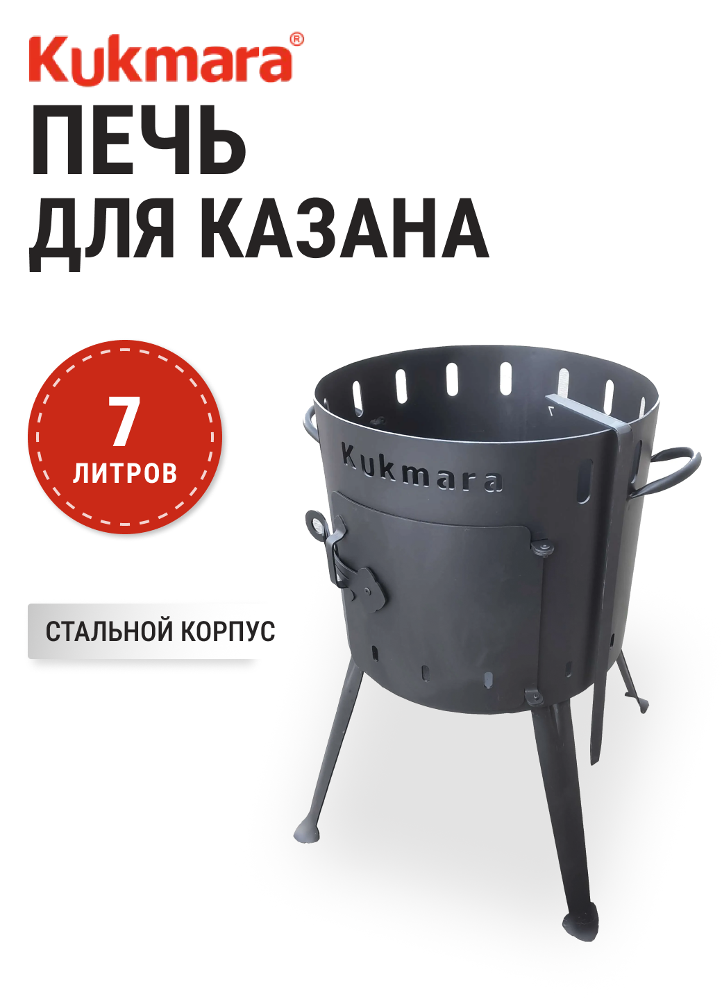 Печь для казана 7 л KUKMARA пкз07, диаметр: 320 мм, съемные ножки, дверца и кочерга