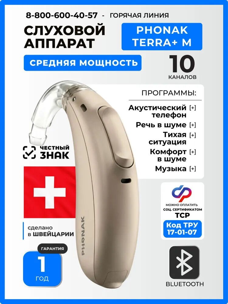 Слуховой аппарат Phonak Terra+ BTE-M, заушный, цифровой, средней мощности, 10 каналов