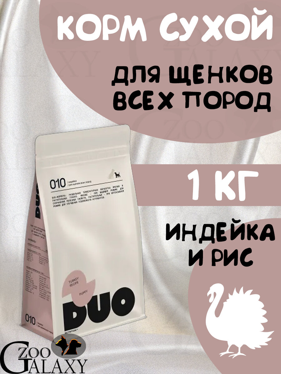 DUO Nutrition сухой полнорационный корм для щенков всех пород с индейкой и рисом - 1 кг