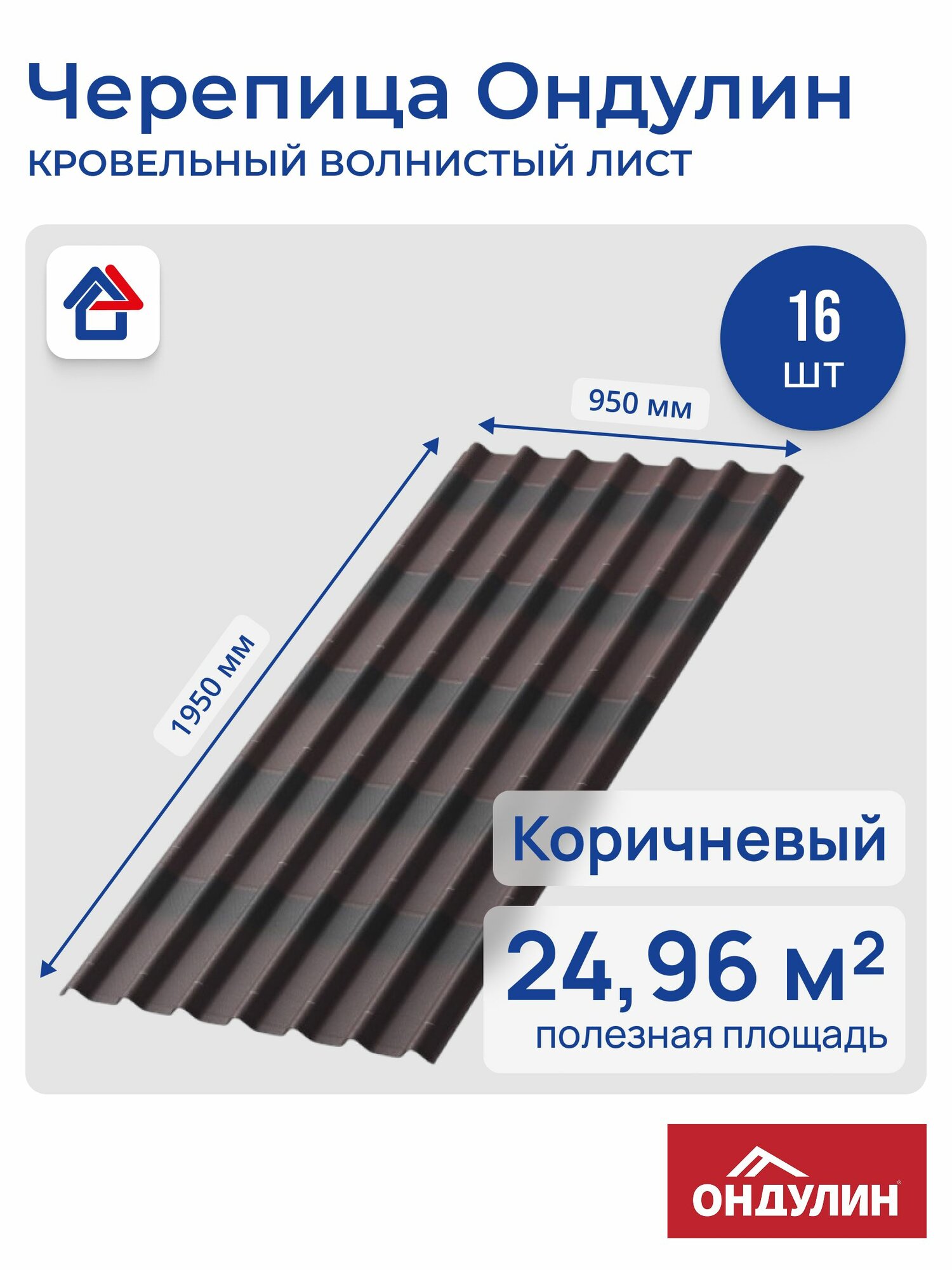 Черепица Ондулин NEW Коричневый 950х1950мм 16шт