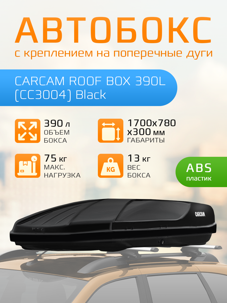 Автомобильный бокс на крышу CARCAM ROOF BOX 390L (CC3004) Black, 175х80х33, грузоподъемность 75 кг