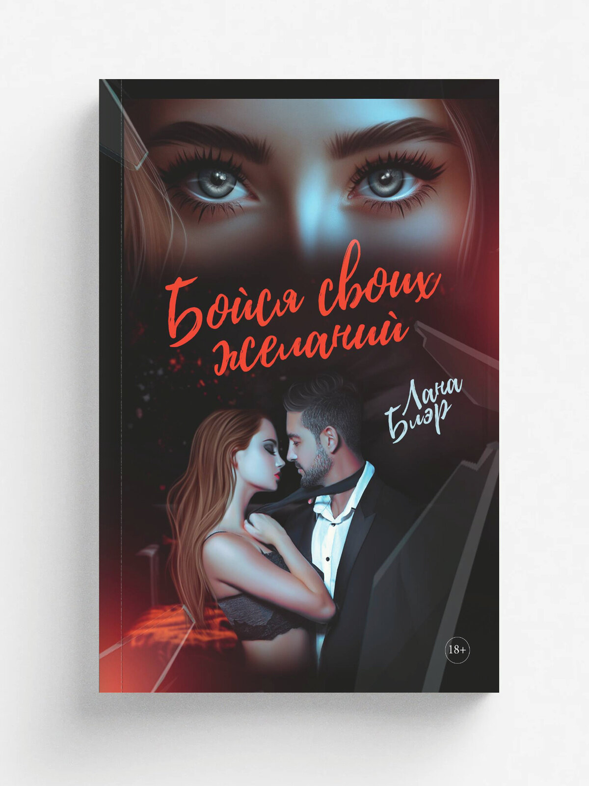 Бойся своих желаний